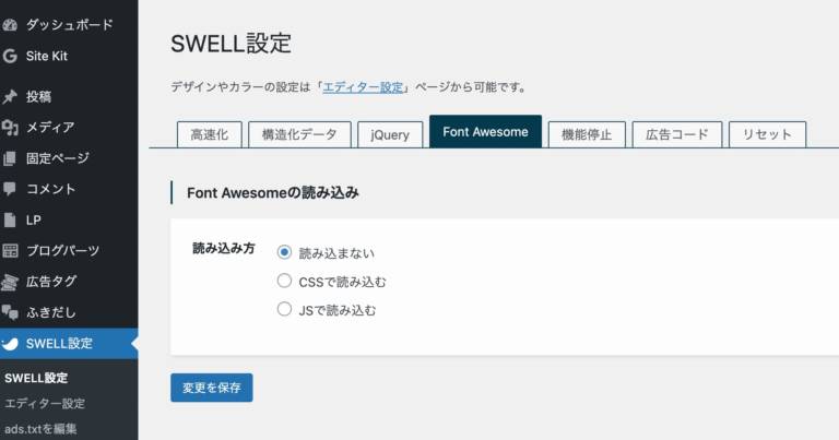 SWELLでFont AwesomeとGoogleフォントをローカルで高速に読み込む